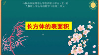 人教版小学五年级数学下册长方体的表面积视频教学