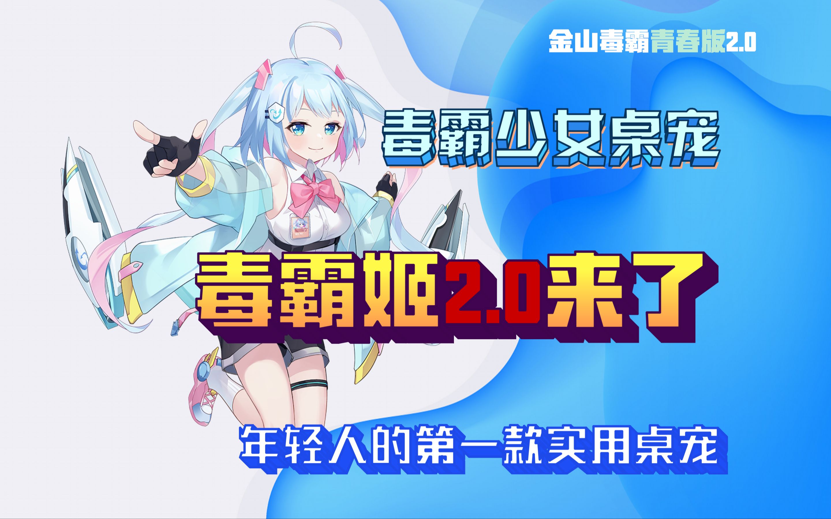 还记得毒霸姬桌宠吗?全新升级的毒霸姬2.0版来了