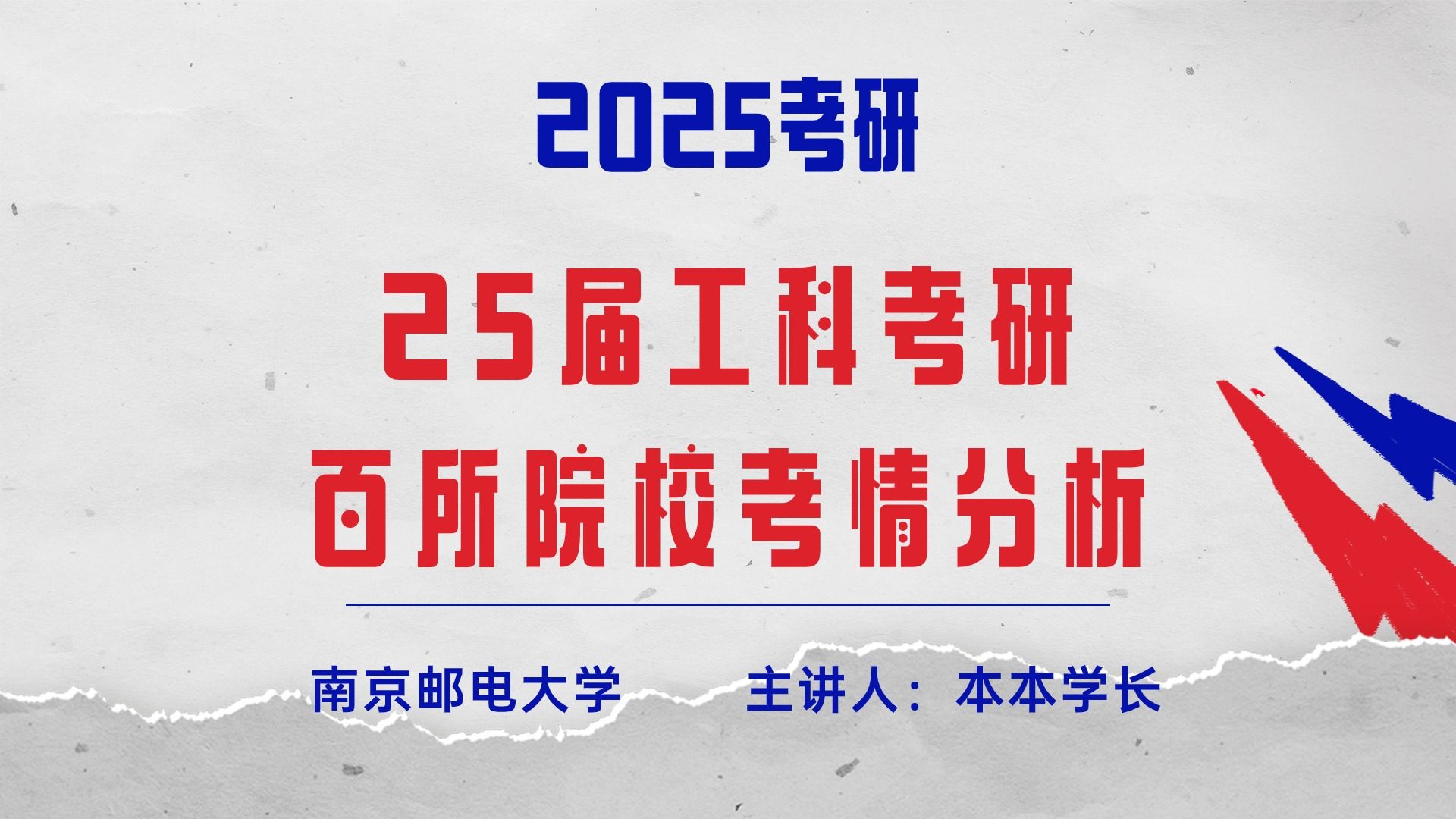 25届南京邮电大学通信考研考情讲座-25南京邮电大学-工科考研-全程...