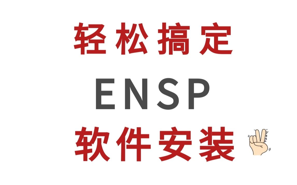 你的设备启动不了?那是你没安装好ENSP!【安装教程】【避坑指南】...