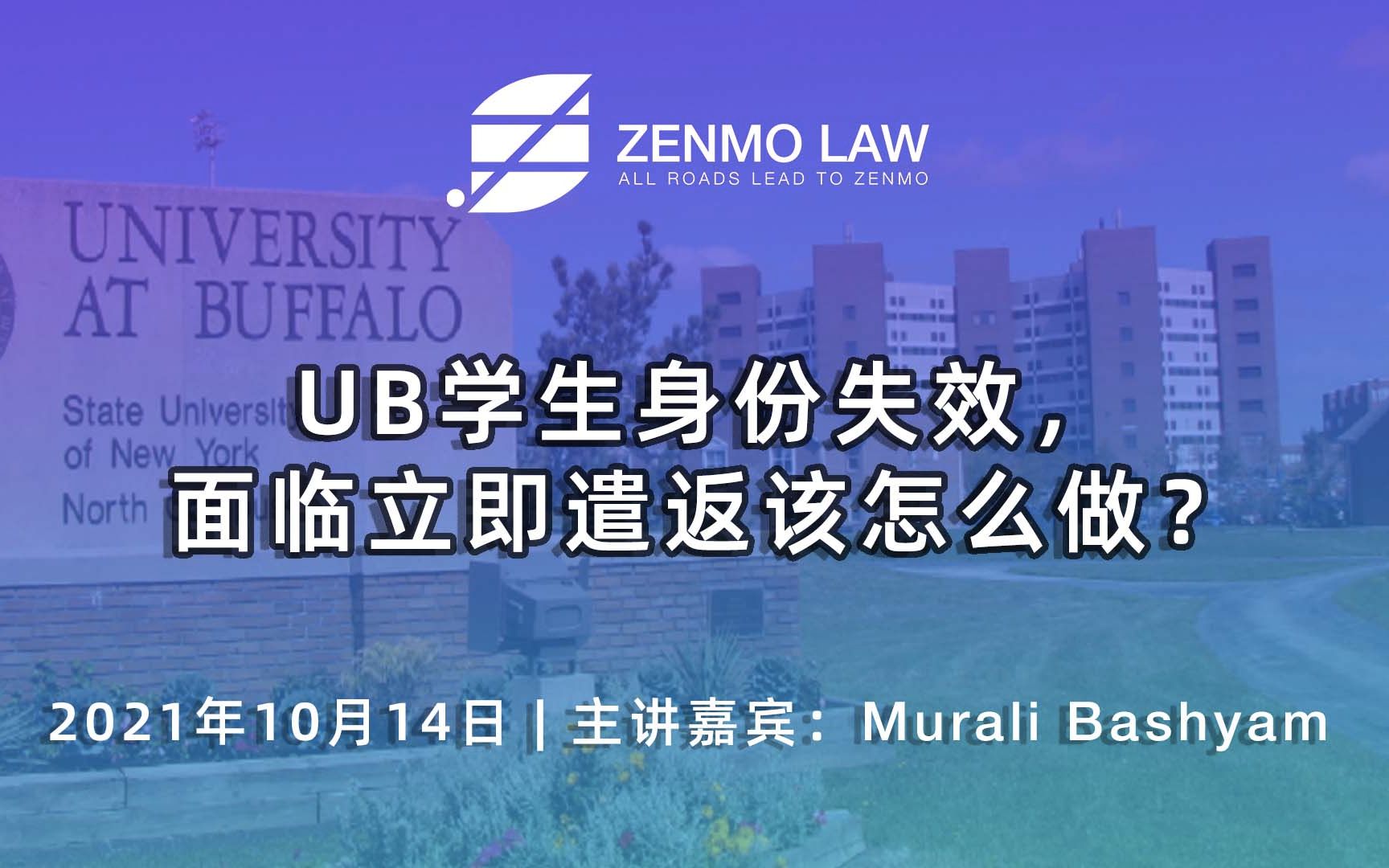 阡陌美国法律咨询|2021.10.14 UB学生身份失效,面临立即遣返该怎么做?
