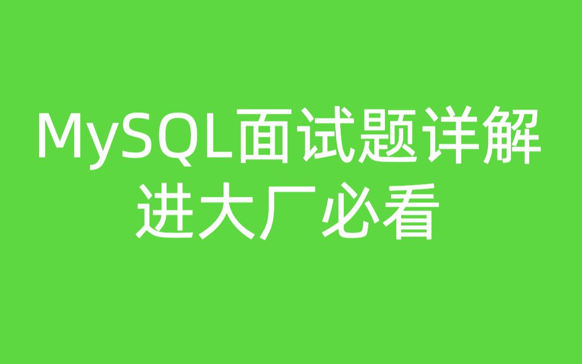 MySQL面试题详解 看这个视频就够了