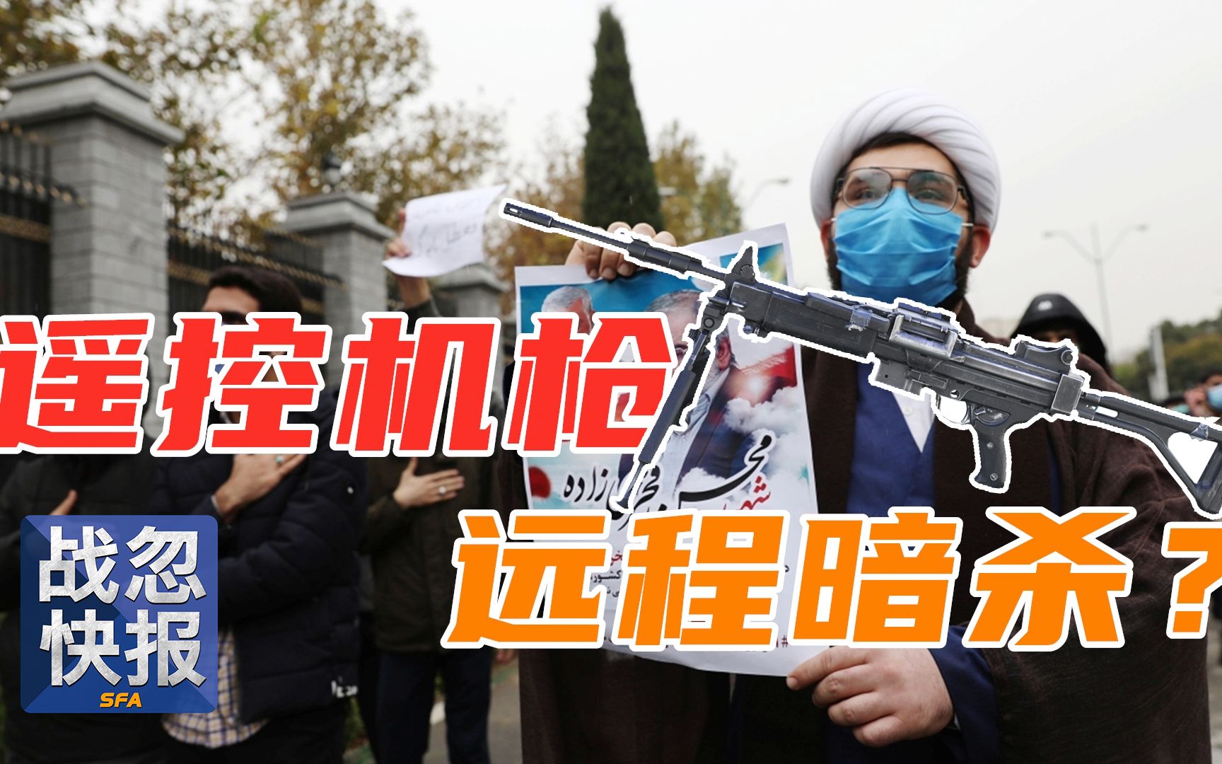 【战忽快报】伊朗核科学家死于遥控机枪?离奇谋杀案,杀人于无形