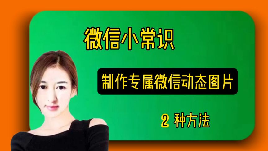 制作专属版微信动态表情包,2种方法,简单易学