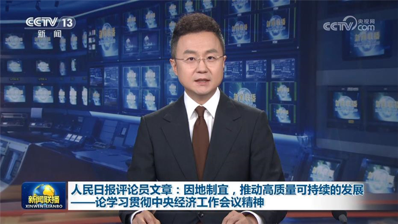 ...因地制宜,推动高质量可持续的发展--论学习贯彻中央经济工作会议精神