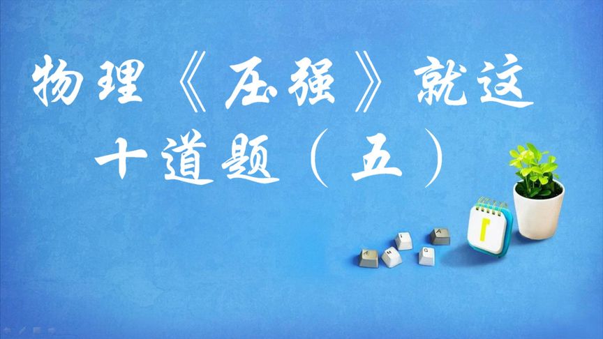 初中物理《压强》就这十道题(五)轻松应对比例题—学浪计划