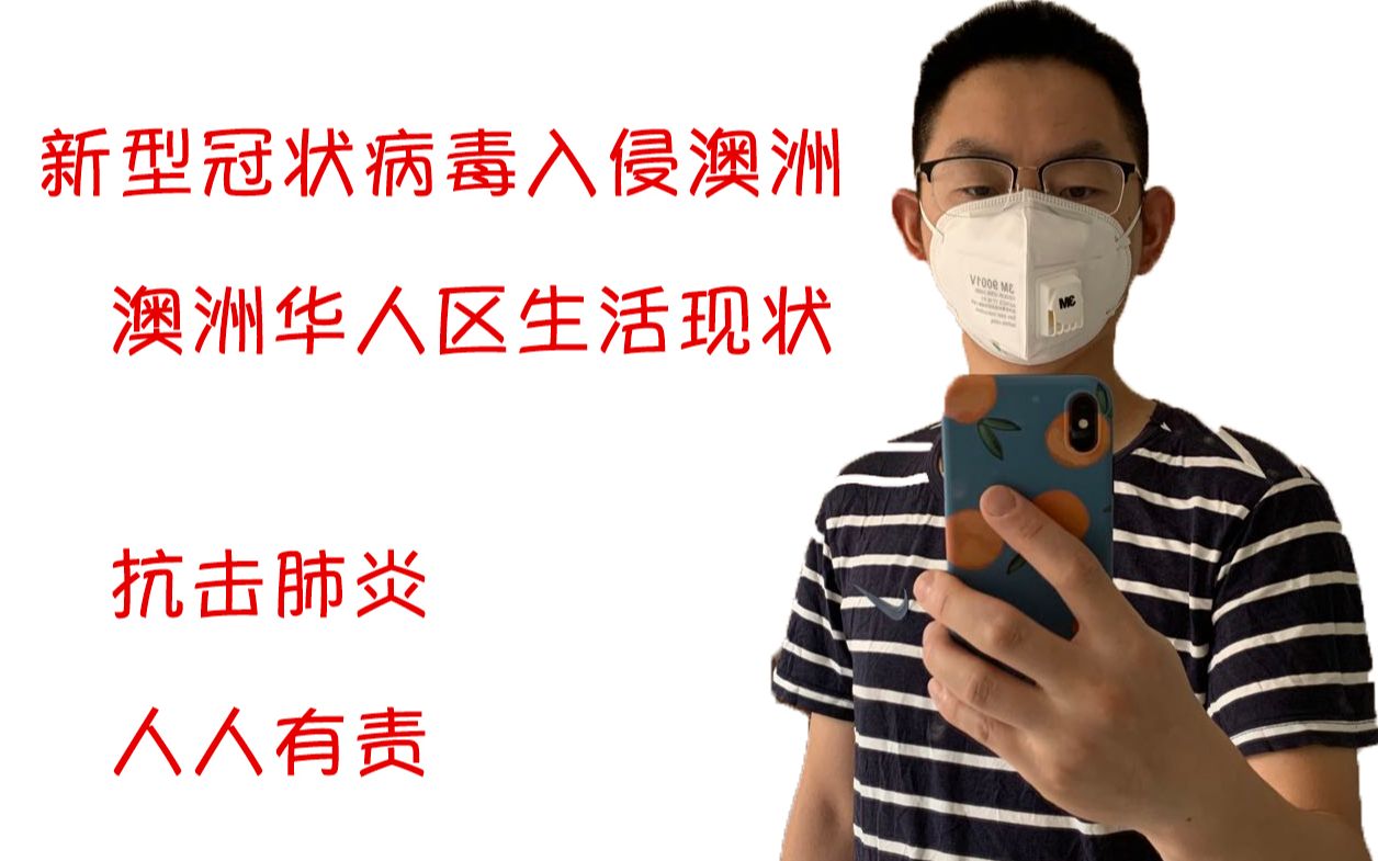 新型冠状病毒入侵澳洲,实报悉尼华人区生活现状