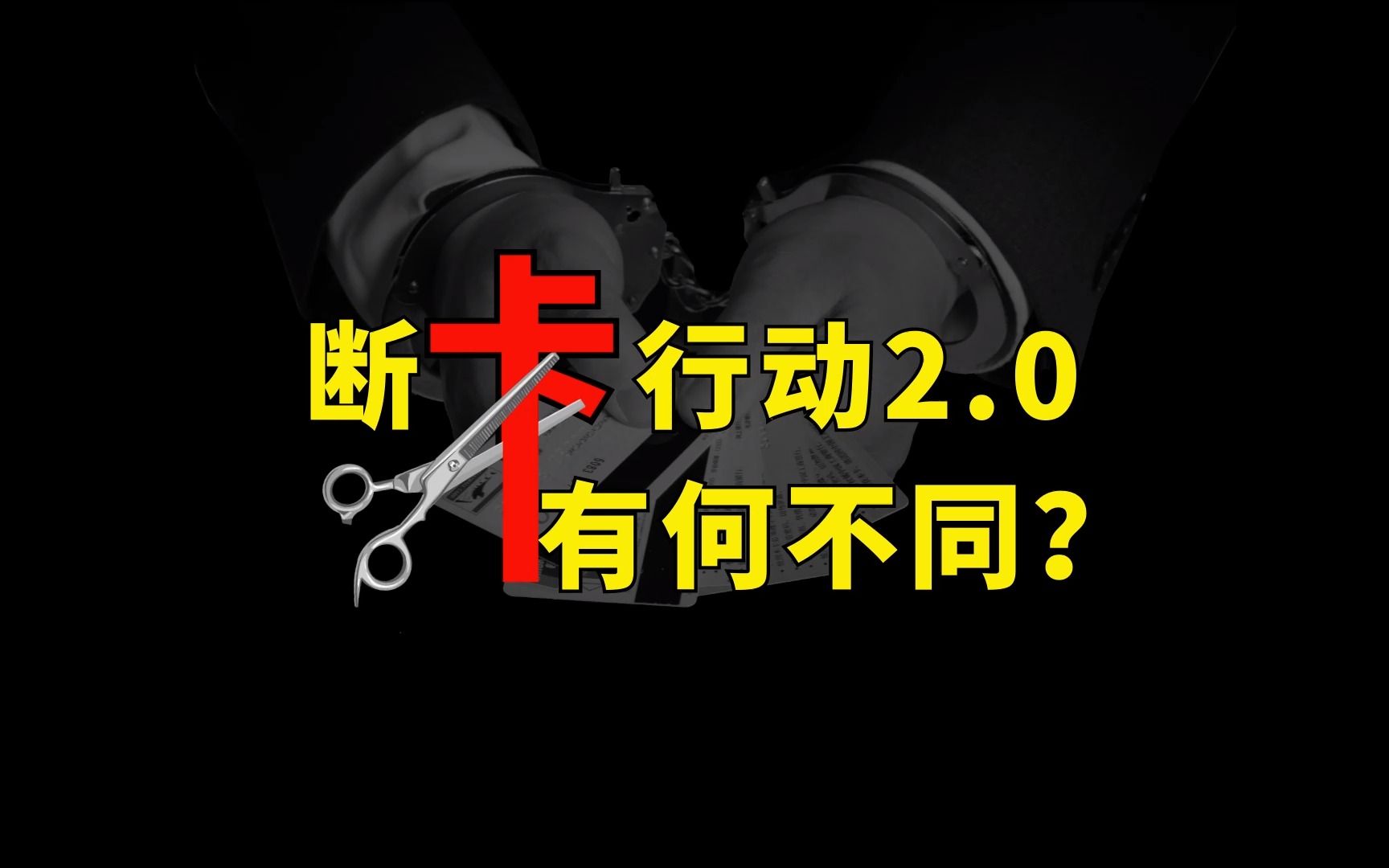 支付小课堂:断卡行动2.0来了,与1.0有什么不同?断什么卡?