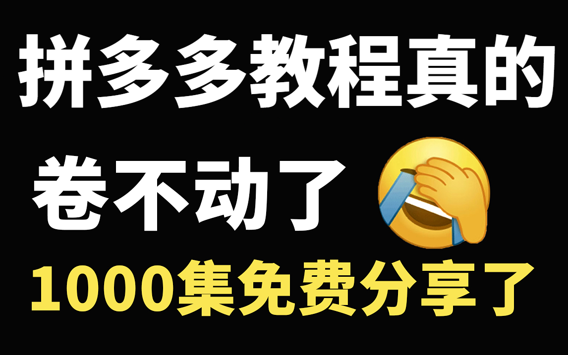 零基础入门拼多多运营教程,小白也能轻松学会的拼多多运营课程 (零...