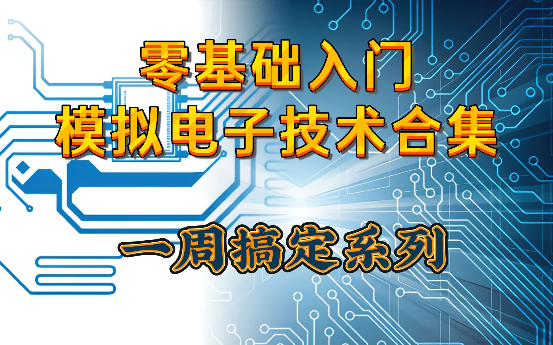 【创客海社区】【零基础入门模拟电子技术视频合集】【一周搞定系列】