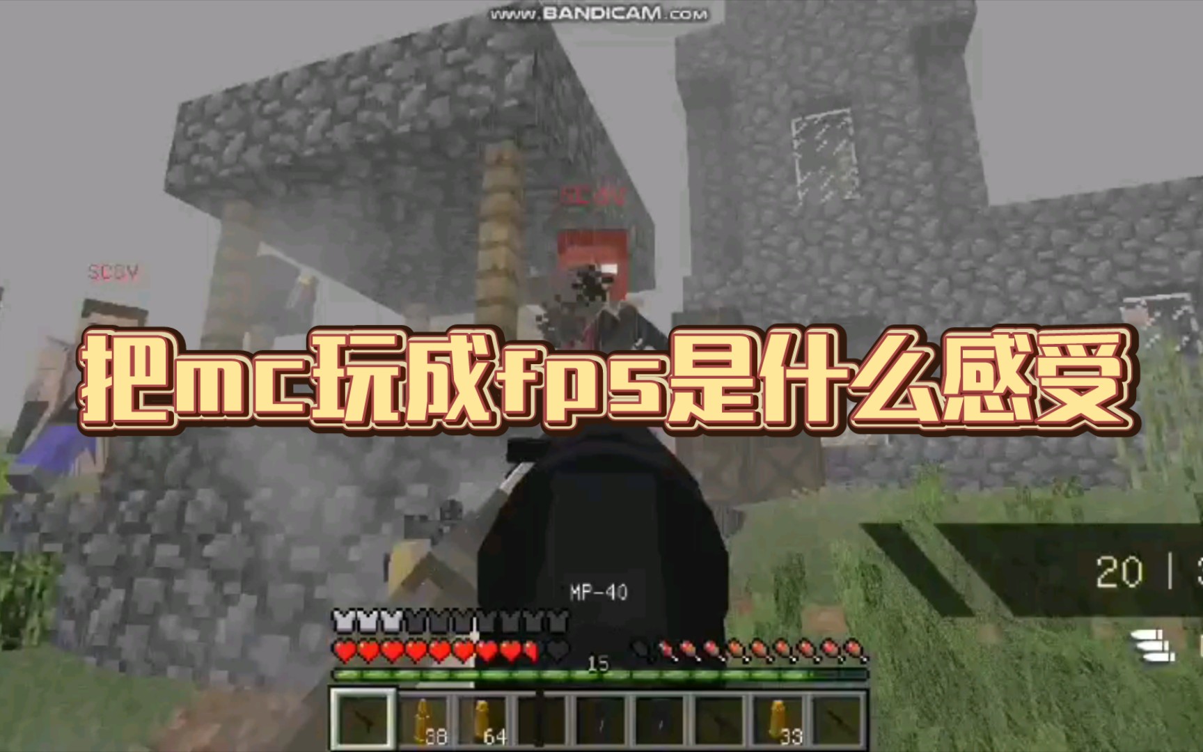 把mc玩成fps是什么感受