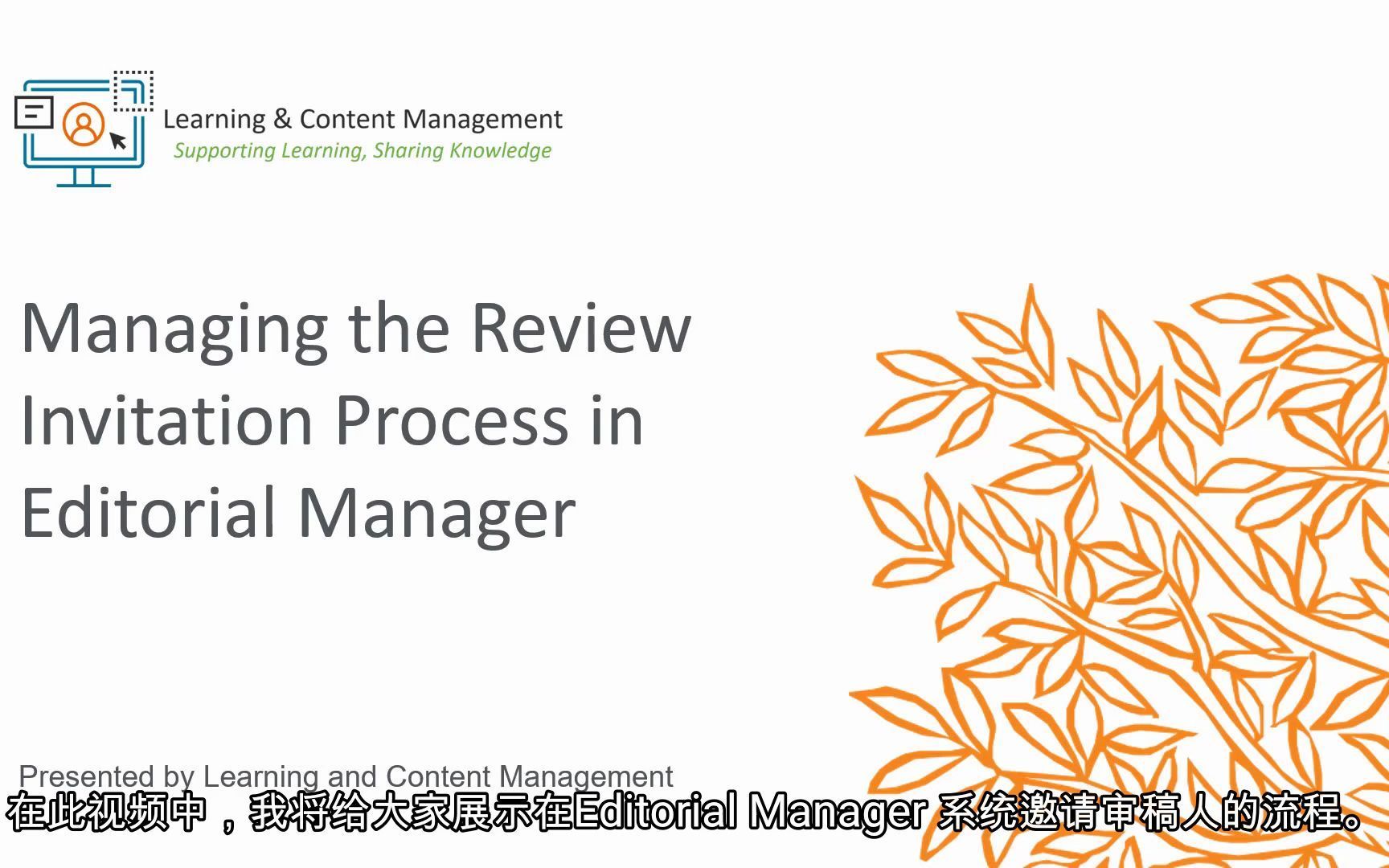 如何在Editorial Manager里邀请审稿人?【爱思唯尔Editorial Manager...