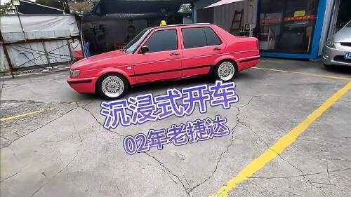 2002年老捷达自动挡,沉浸式试驾带你重温经典神车!