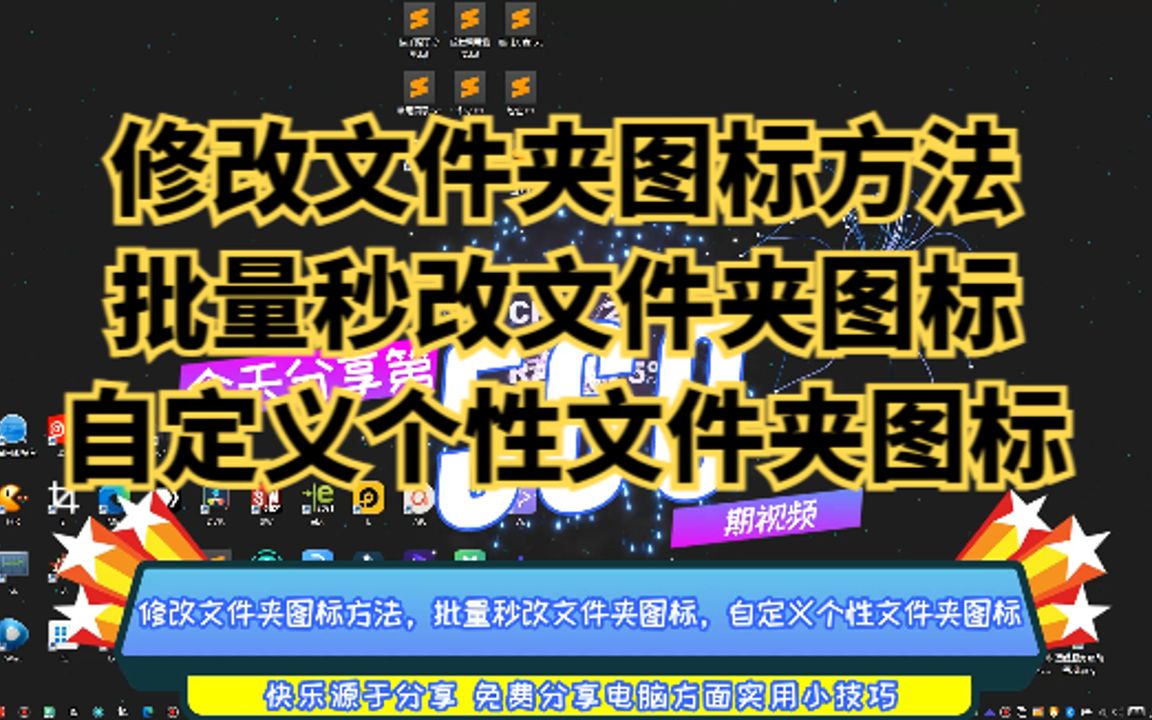 修改文件夹图标方法,批量秒改文件夹图标,自定义个性文件夹图标