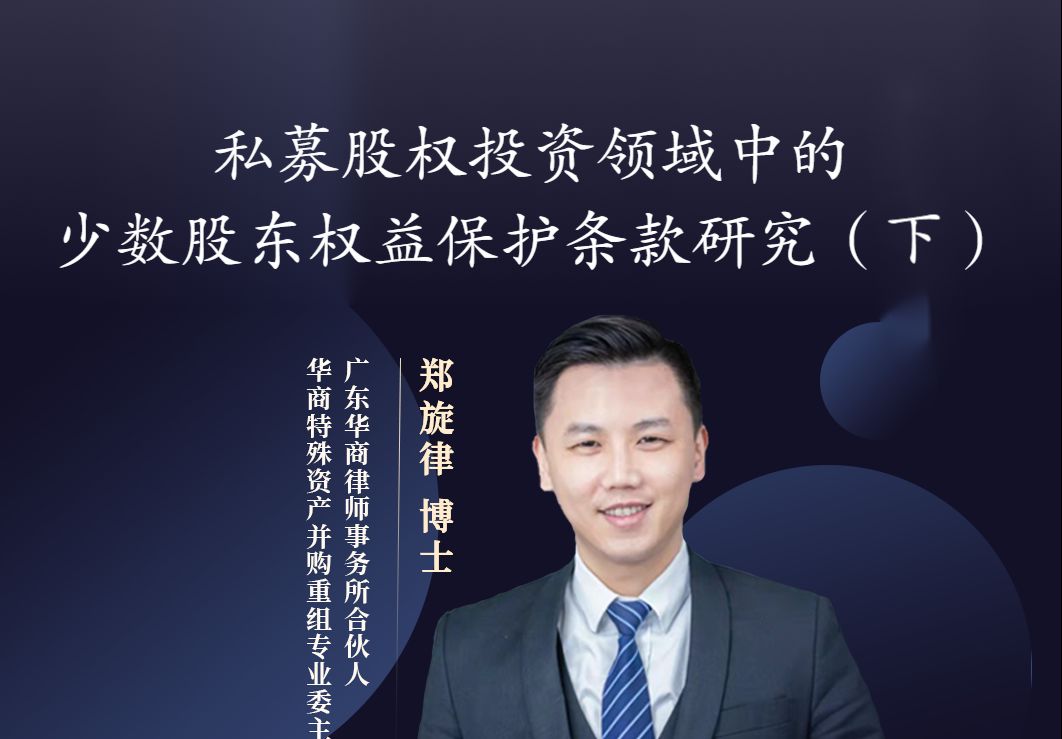 郑旋律律师|私募股权投资领域中的少数股东权益保护条款研究(下)