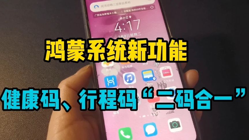 才发现,鸿蒙系统上线新功能,健康码、行程码“二码合一”,方便