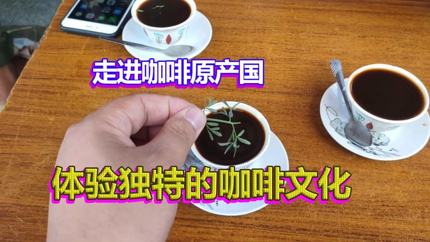 咖啡的产地原来是非洲的埃塞俄比亚,最正宗的咖啡要这样喝