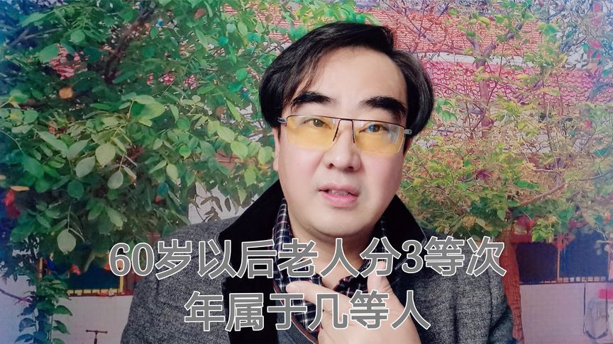 60岁以后老人分3等,一等于三等老人生活截然不同,看看你是几等
