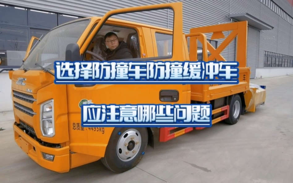 选择防撞车 防撞缓冲车出租租赁价格和报价时,应该注意哪些事项?