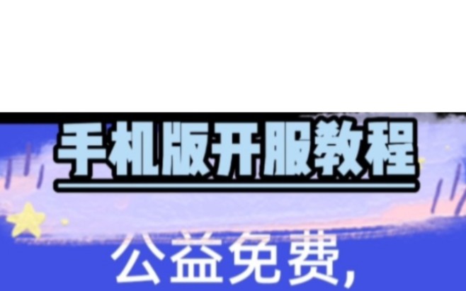 我的世界手机版开服教程