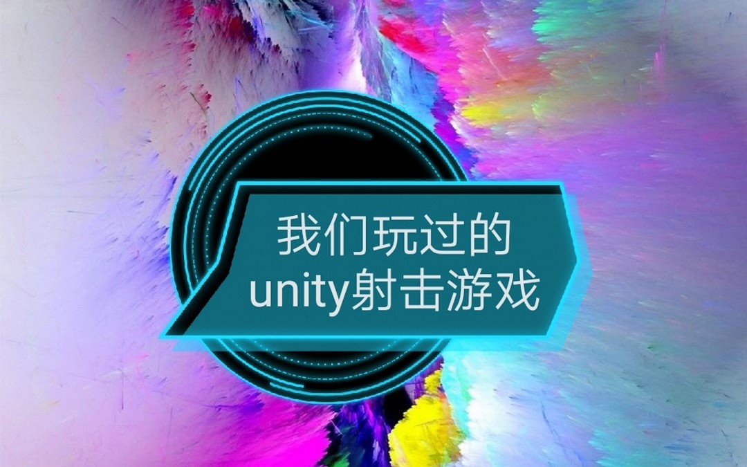 盘点曾经☞现在能玩以及好玩的unity射击游戏(比较冷门却有人玩)