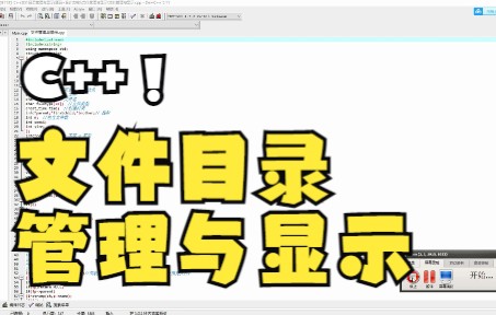 C++文件目录管理与显示