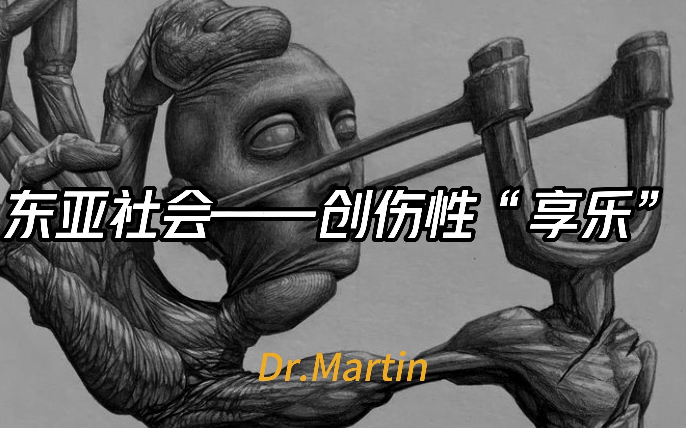 【原创视频】东亚社会——创伤性“享乐”