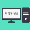 跟我学电脑 