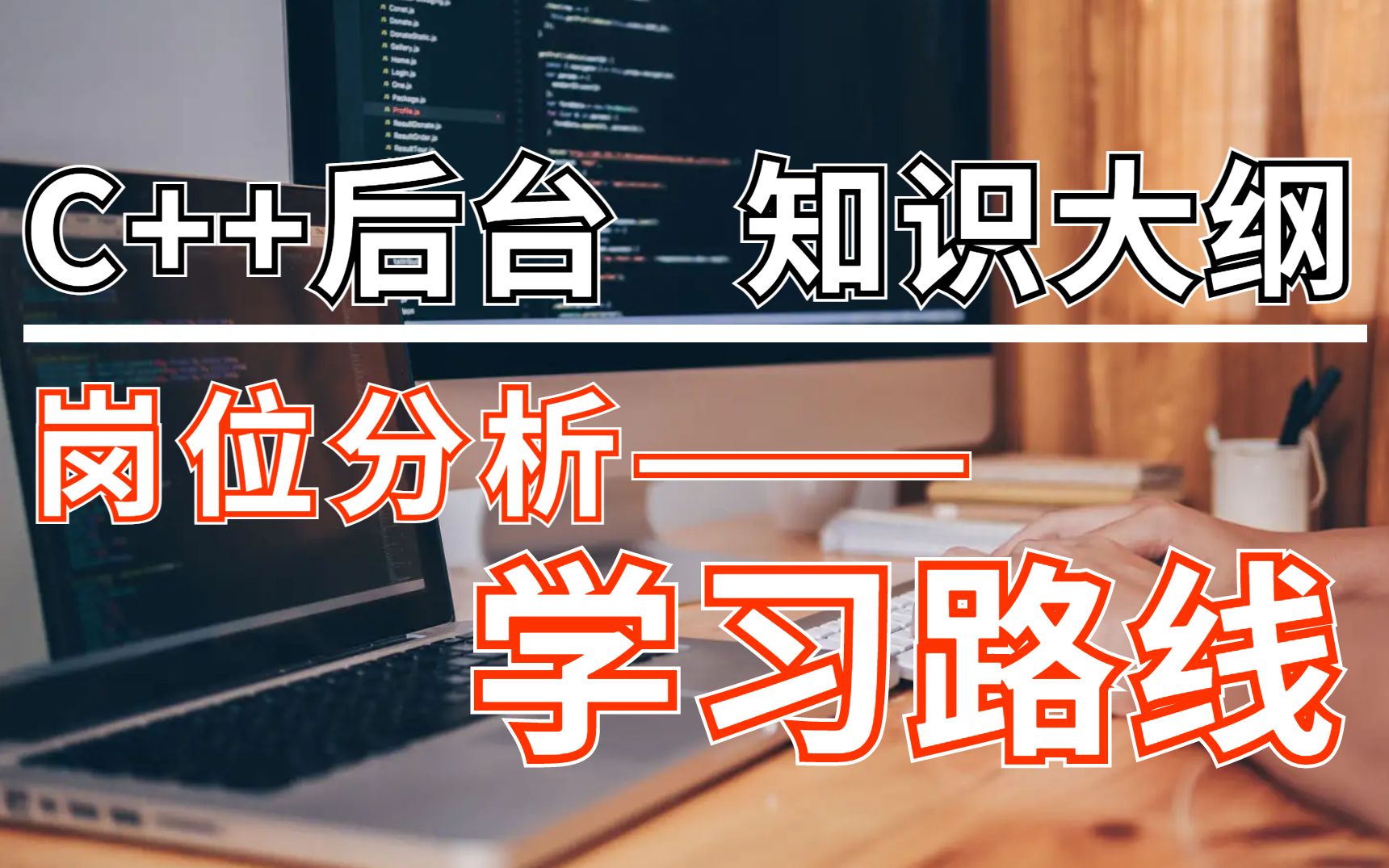 C++后台开发岗位——学习路线、技术知识点大纲