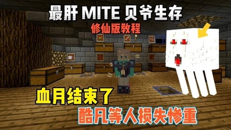 我的世界修仙版贝爷:血月结束,酷凡损失惨重!