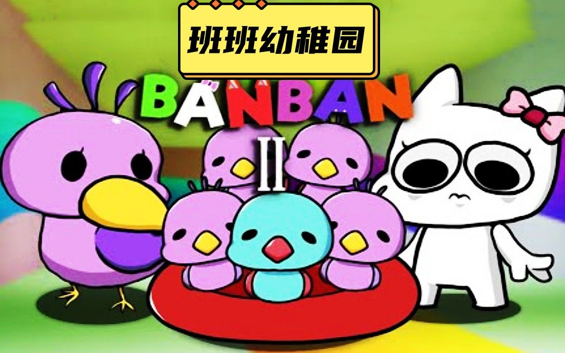 爆笑版《班班幼稚园》游戏动画,偷鸡不成丢条命!