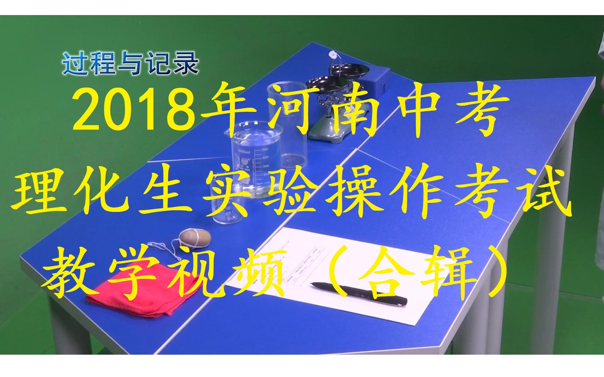 2018年河南省中考“物理、化学、生物实验操作考试”教学视频-【...