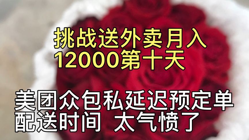 挑战送外卖月入一万二第十天,美团众包私自延长预定打配送时间