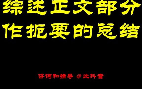 552_论文写作思路,综述正文部分作扼要的总结#毕业论文#论文