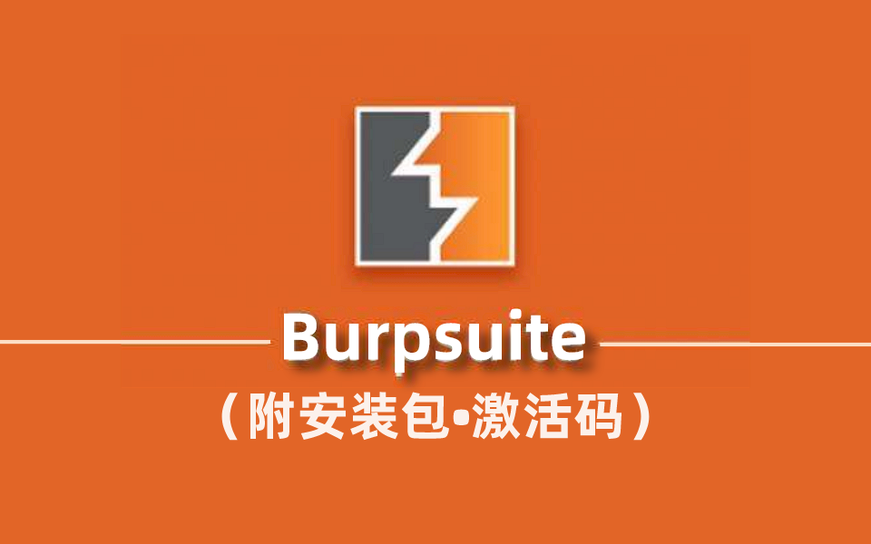 最新Burpsuite渗透工具的安装教程