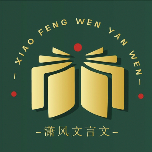 潇风文言文 