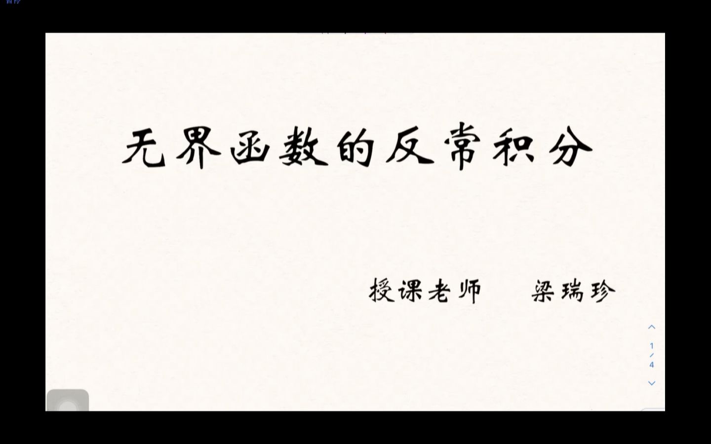 3-2-10 无界函数的反常积分