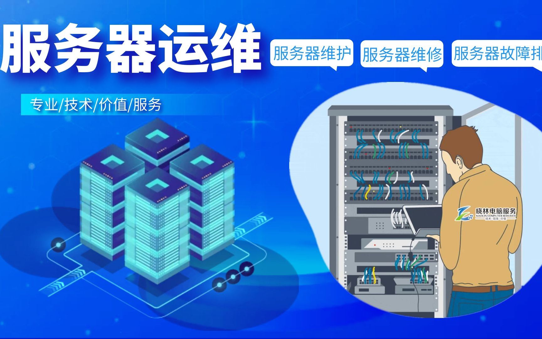 服务器运维 服务器维护 服务器维修 服务器故障排除