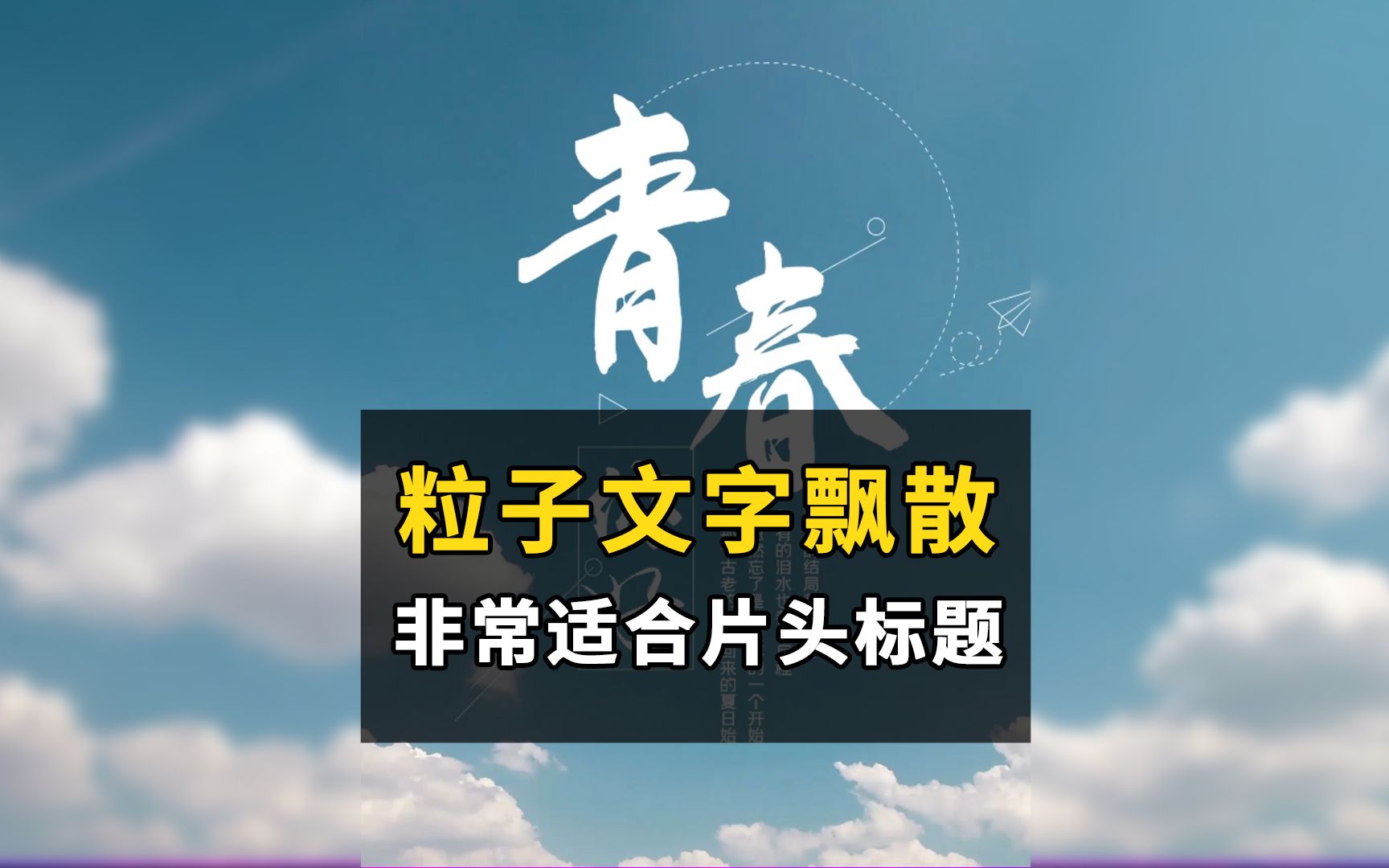 「AE教程」文字粒子消散效果,非常适合片!