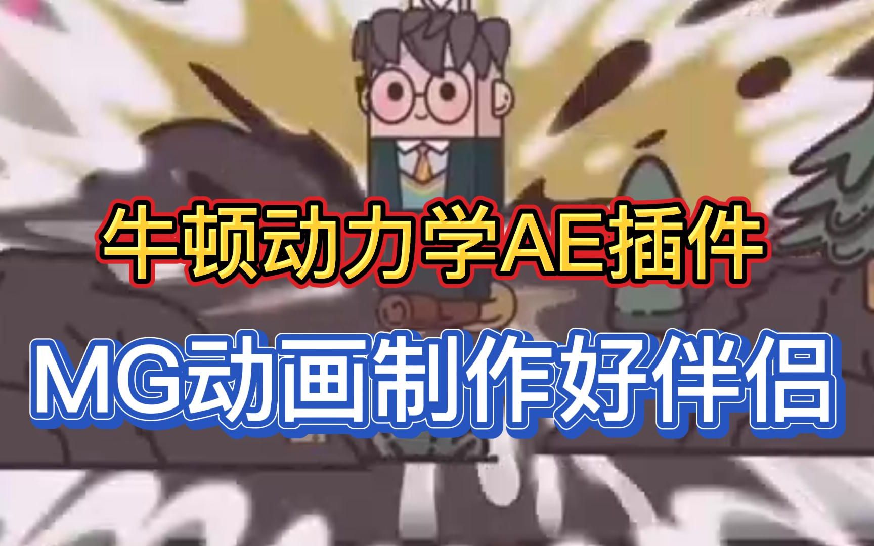 AE插件| 是怎样的插件让动画界疯狂?牛顿动力学AE插件!MG动画制作...