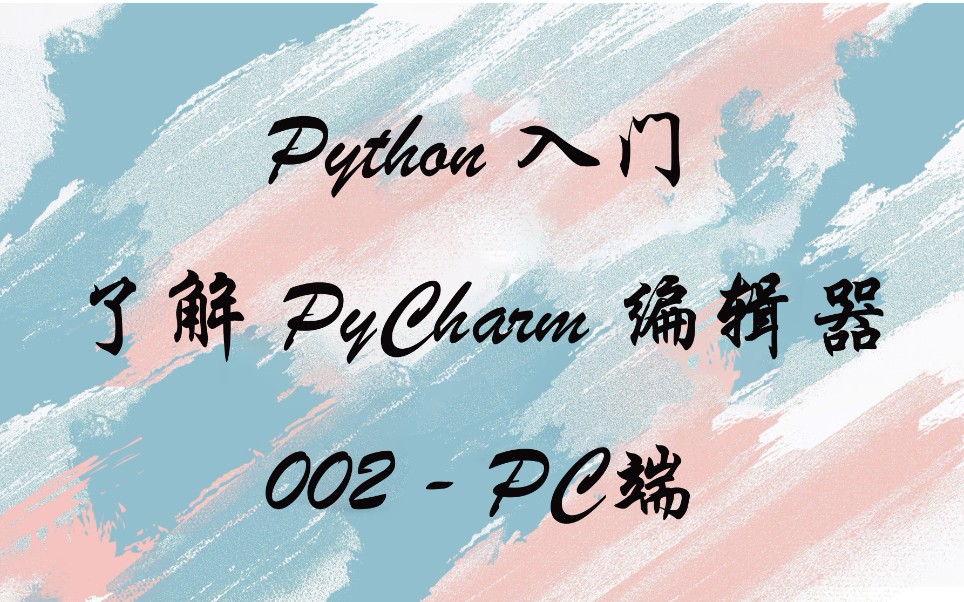 [Python零基础入门] - 002 - 开发工具 PyCharm 的使用方法