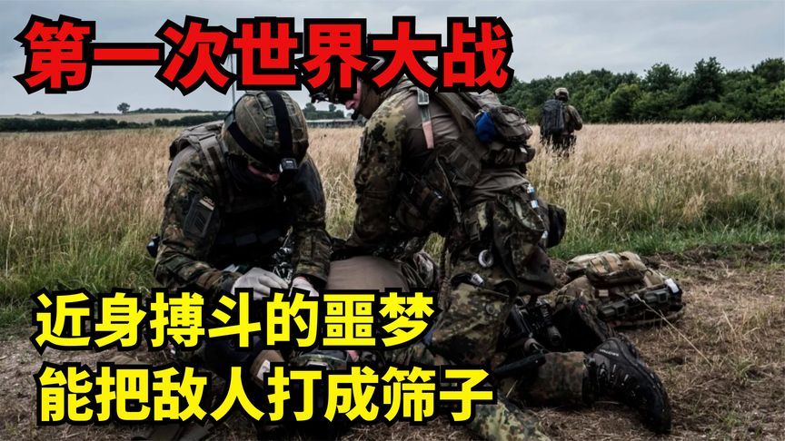第一次世界大战,近身搏斗的噩梦,能把敌人打成筛子