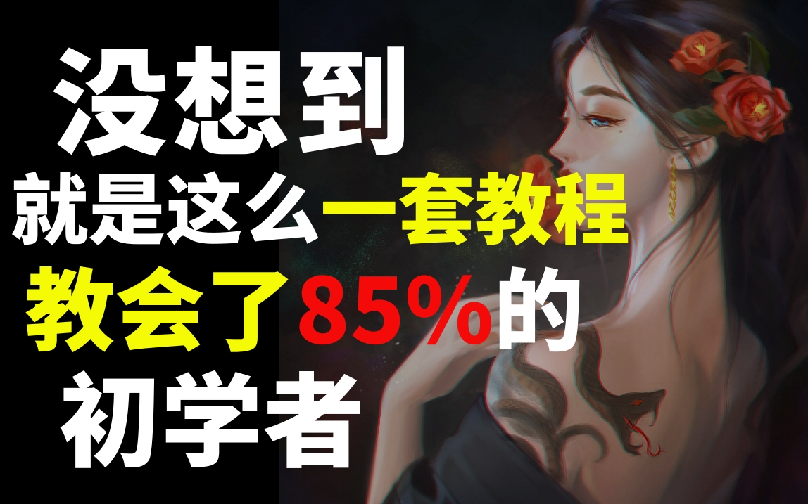 没想到!就是这么一套绘画教程,教会了85%的初学者