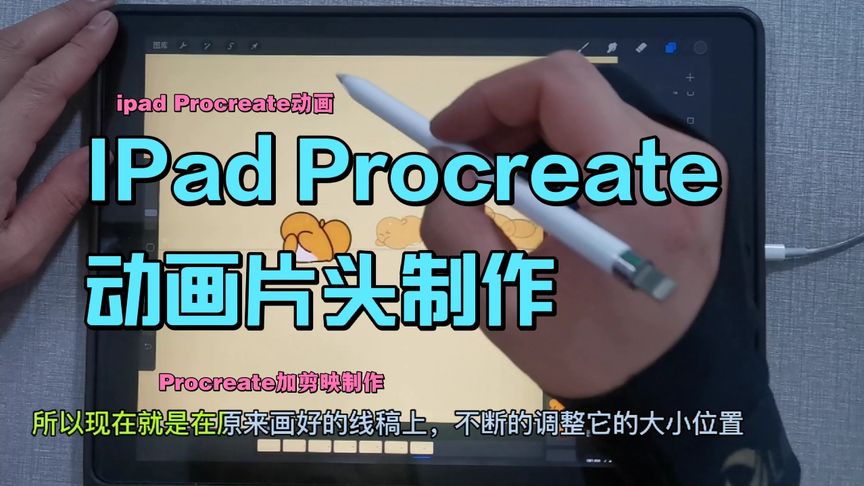 IPad Procreate+剪映软件动画制作流程