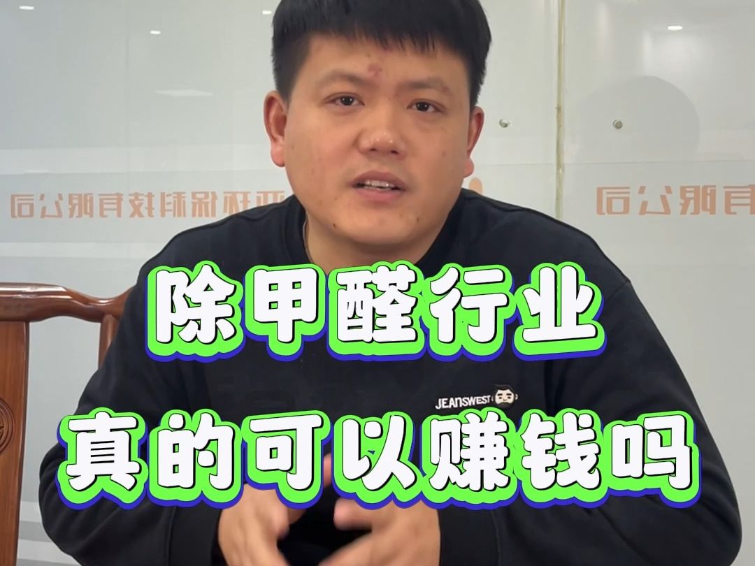 除甲醛行业怎么样,真的可以赚钱吗