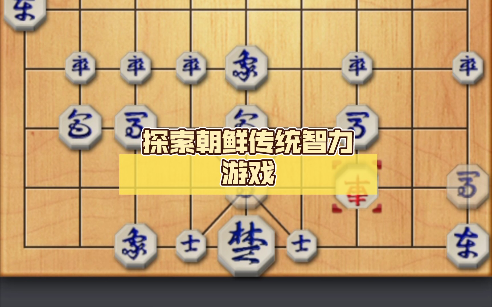 探索朝鲜传统智力游戏:朝鲜象棋攻略分享