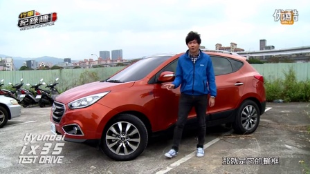 【行车记录趣】试驾15 现代 ix35改款 韩系血統来势汹汹