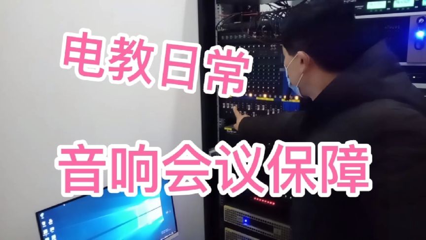 为会议做好音响保障,守着调音台。