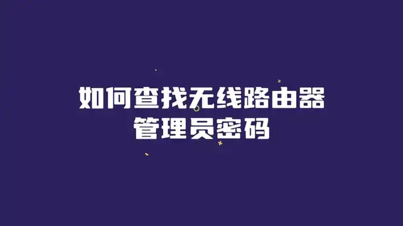 如何查找无线路由器管理员密码