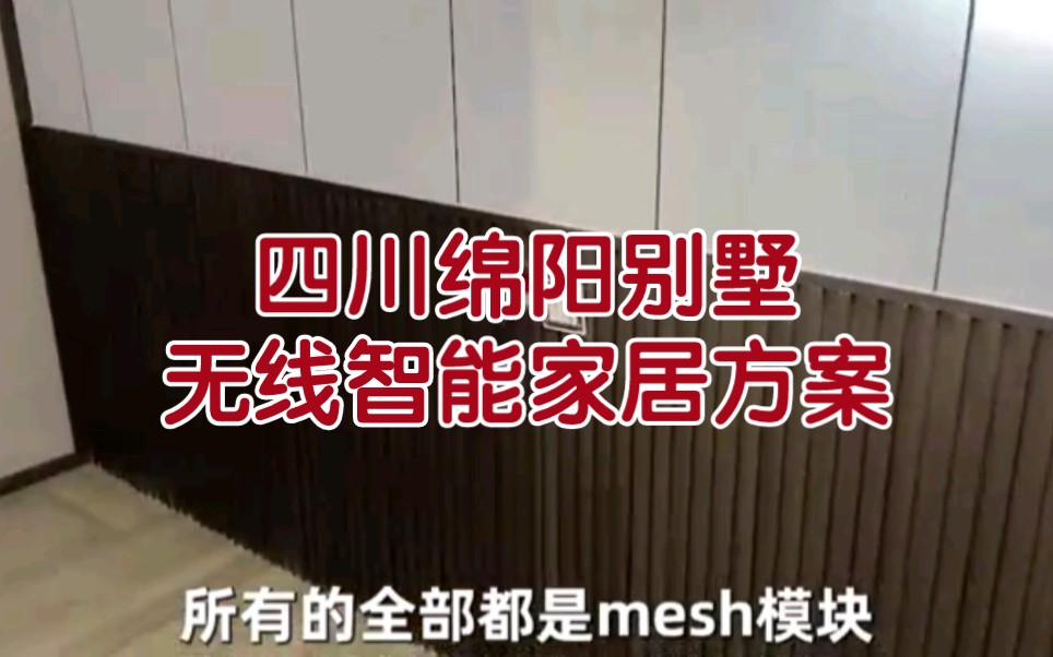 四川绵阳别墅无线智能家居方案